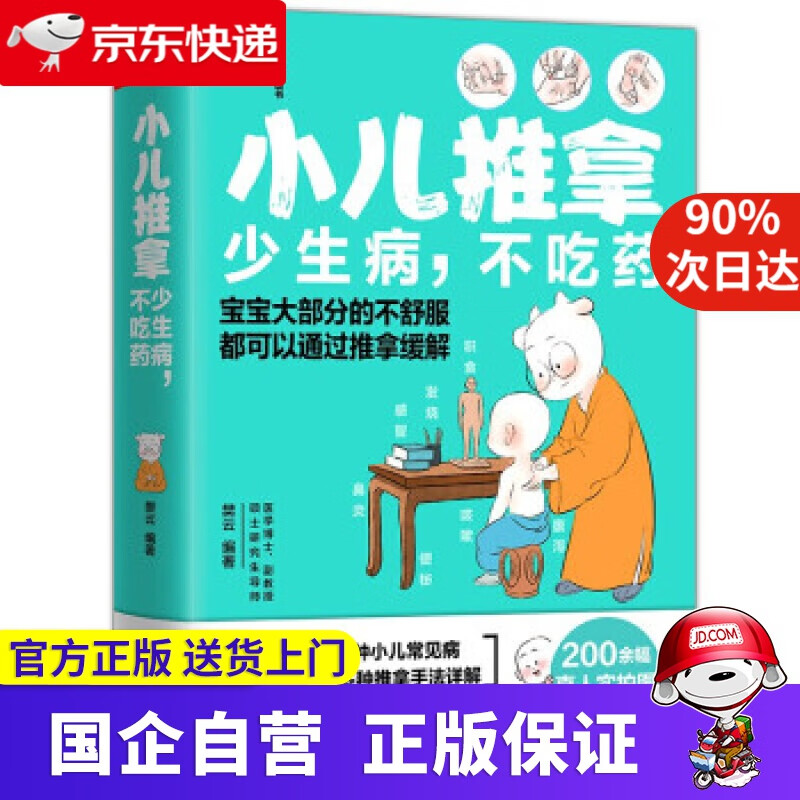 小儿推拿：少生病，不吃药 樊云 著 人民邮电出版社 9787557697181