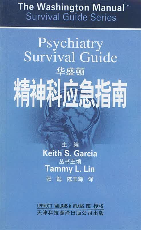 华盛顿精神科应急指南 (美)加西亚(Garcia,K.S.) 主骗,张勉 等译 天津科技翻译出版公司