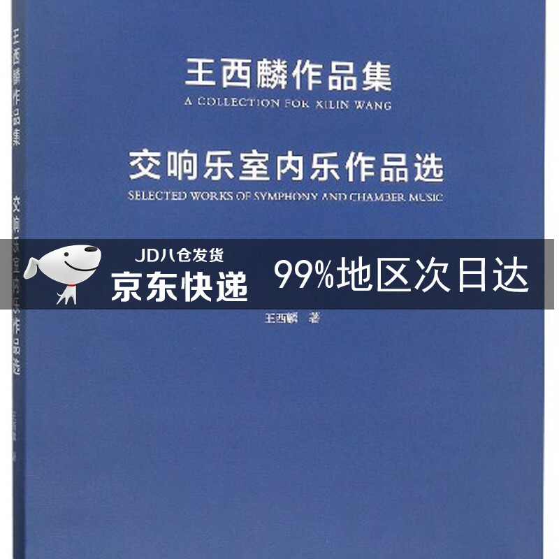 王西麟作品集：交响乐室内乐作品选