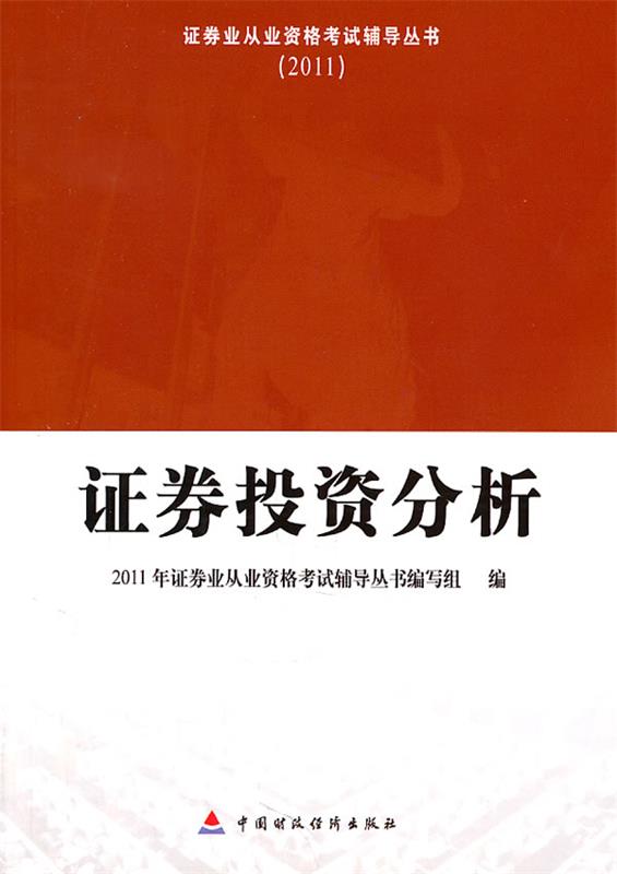 证券投资分析 2011年证券业从业资格考试辅导丛书编写组编【书】