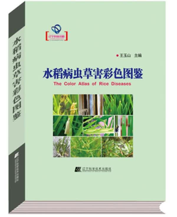 水稻病虫草害彩色图鉴 王玉山主编
