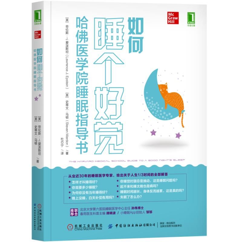 如何睡个好觉:哈佛医学院睡眠指导书
