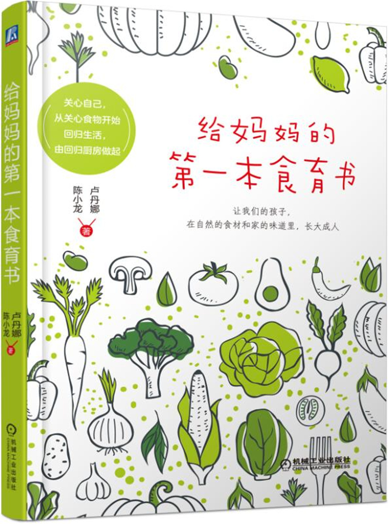 给妈妈的第一本食育书《现货速发》