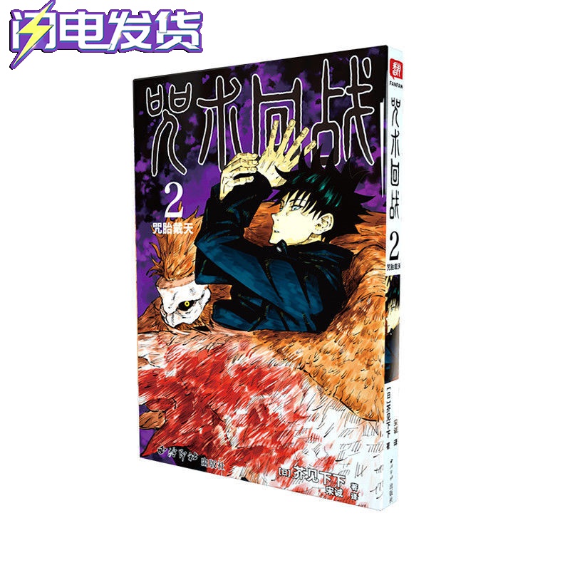 咒术回战漫画1-6册【多规格自选】芥见下下 黑闪 集英社授权简体中文版套装共6卷 日本漫画书籍 虎杖悠仁伏黑惠宿傩五条悟狗卷学长 咒术回战2咒胎戴天