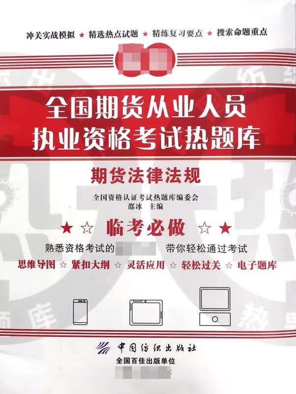 期货法律法规/全国期货从业人员执业资格考试热题库