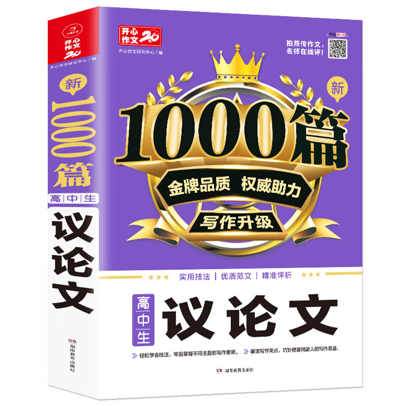 2022高中生作文1000篇满分 议论文 素材作文写作方法高考语文作文素材书集锦写作技巧作文精选高中作文大全范 高中生议论文