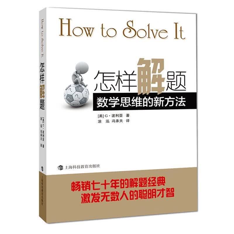 怎样解题--数学思维的新方法 (美)G.波利亚 上海科技教育出版社