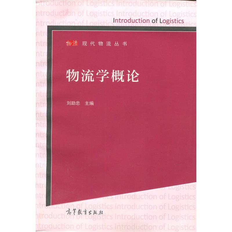 物流学概论 刘助忠 编