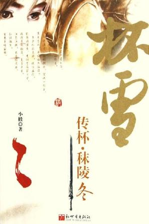 杯雪·传杯·秣陵冬 小椴