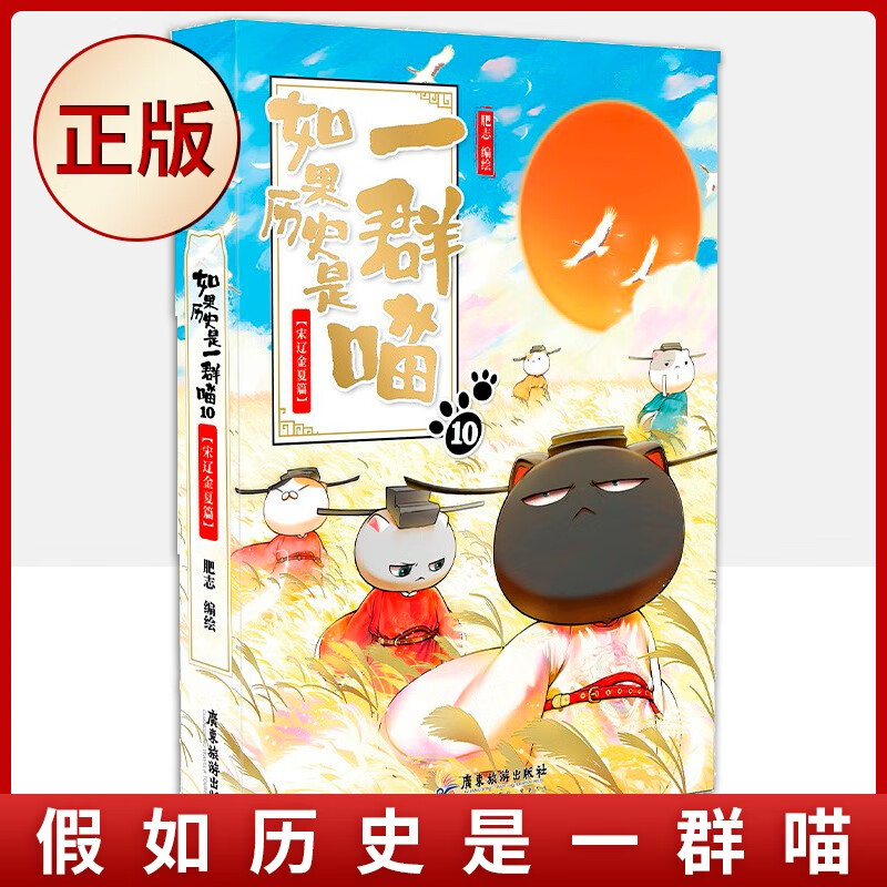 【系列自选】保证 假如如果历史是一群喵1-12册元末明初+南宋金元+宋辽金夏+五代十国+盛世大唐+隋唐风云+魏晋南北+乱世三国篇肥志著 儿童历史百科趣味漫画书 如果历史是一群喵10 宋辽金夏篇