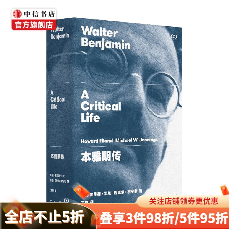本雅明传 艺文志人物 霍华德·艾兰 等著 传记