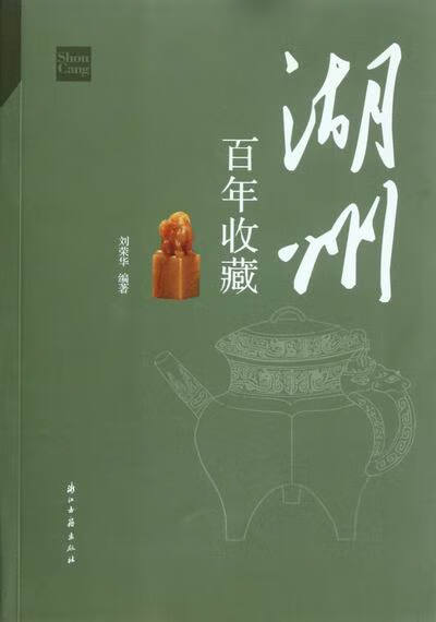湖洲百年收藏