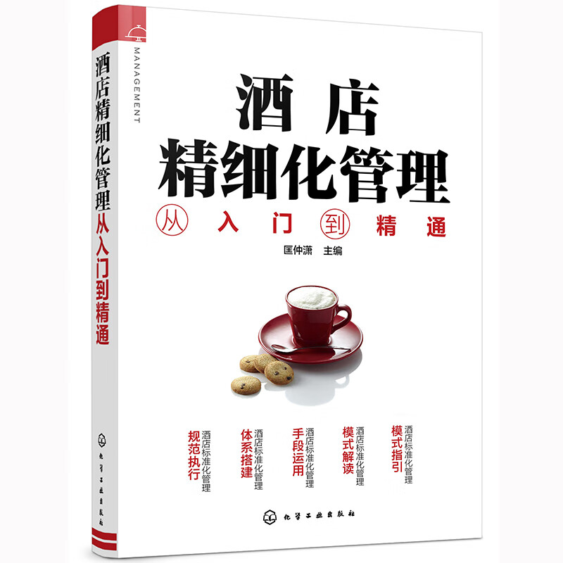 酒店精细化管理从入门到精通 一般管理学 化学工业出版社 书籍