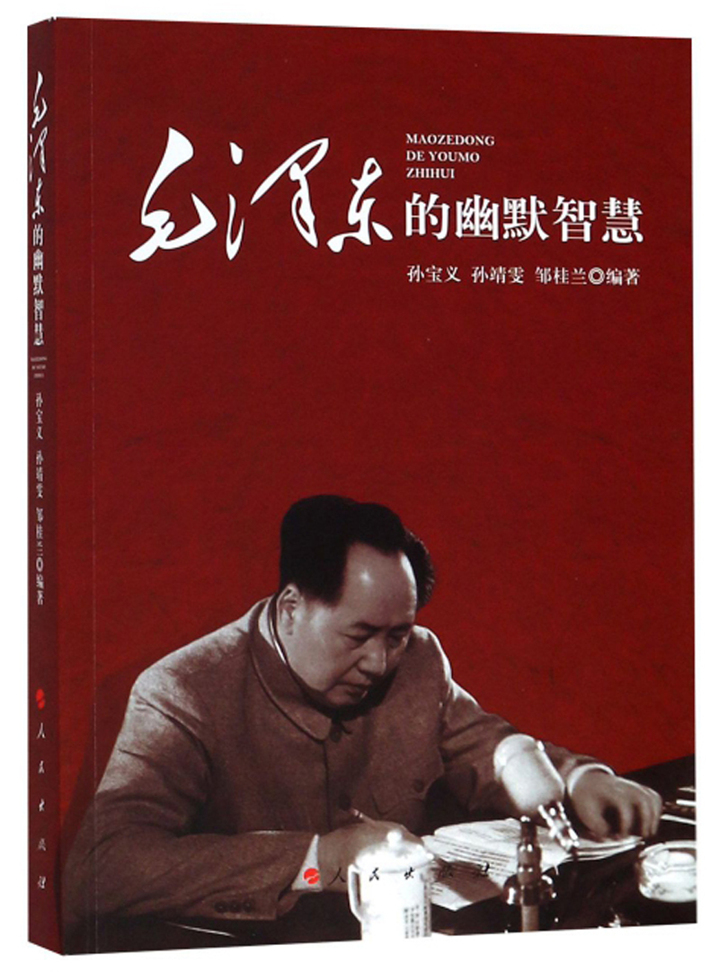 【现货速发】毛泽东的幽默智慧