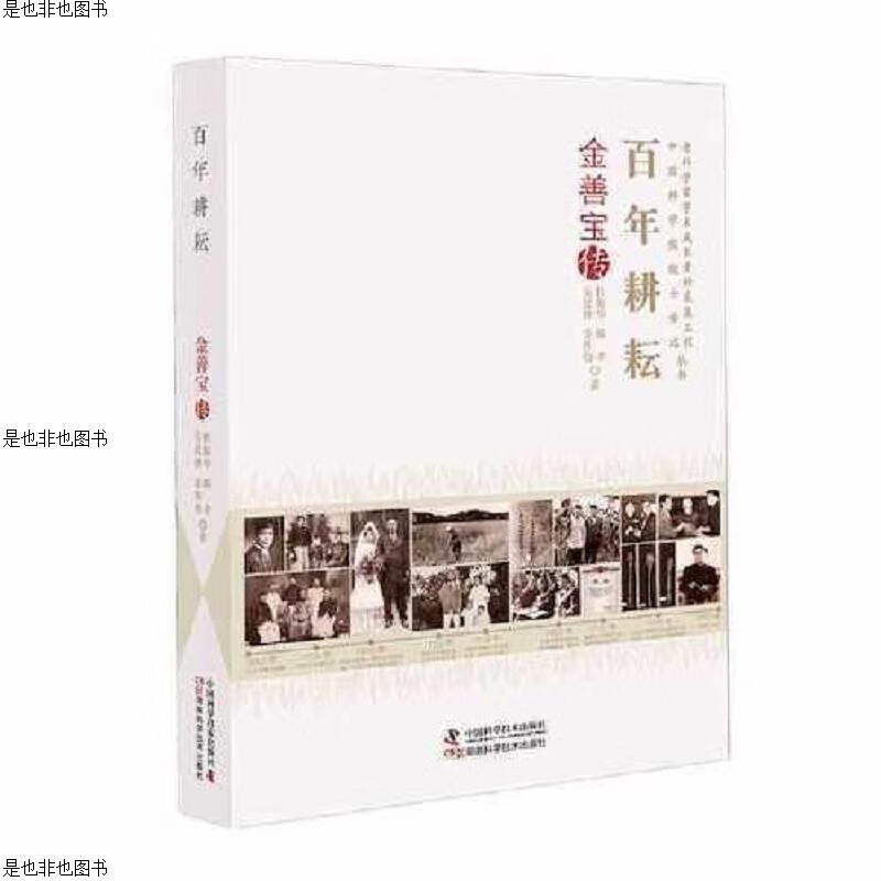 百年耕耘：金善宝传