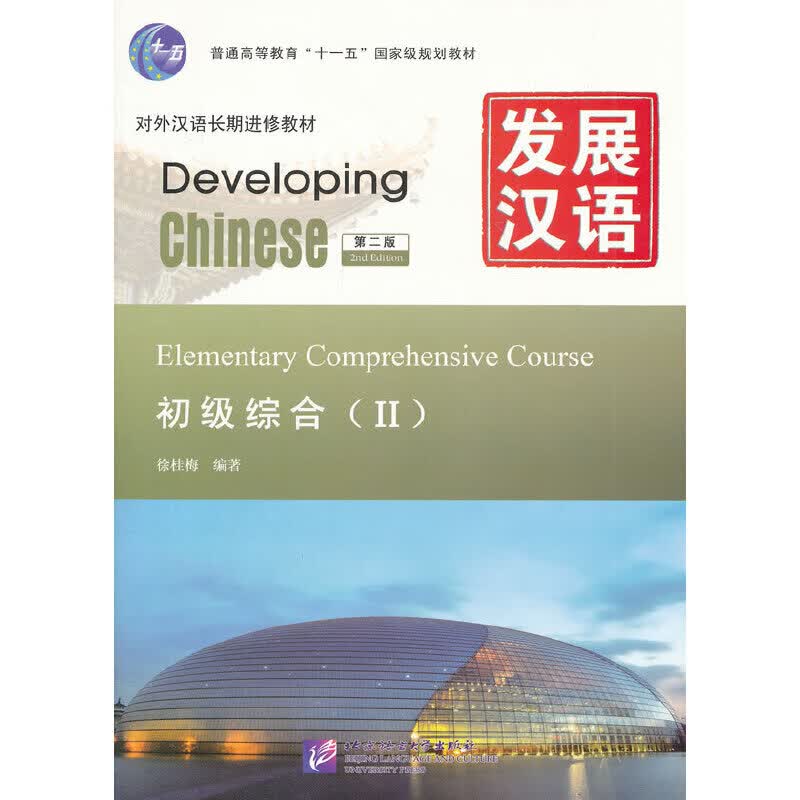 发展汉语（第2版）初级综合（Ⅱ）点读版