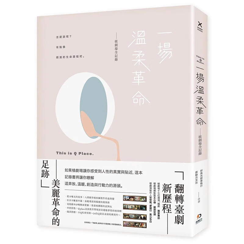 【翰德图书】一场温柔革命：植剧场全记录 港台原版图书籍台版繁体中文 好风光创意执行,·原动力文化· 戏剧 原动力