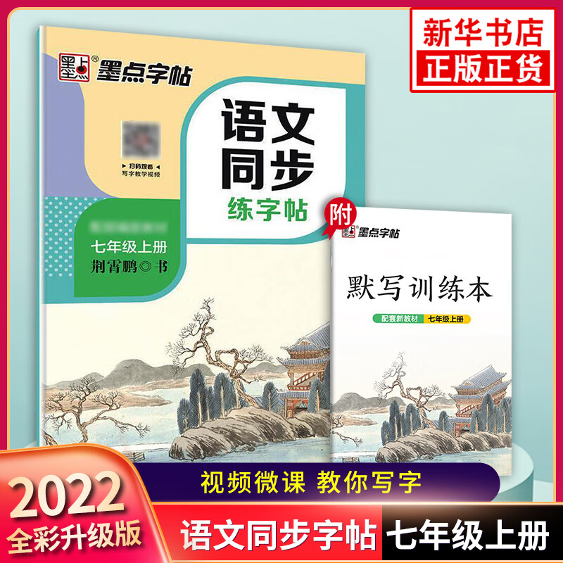 2022秋DS墨点字帖语文同步练字帖7年级上册同步字帖七年级上册楷书练字本描红本同步写字课儿童硬笔字