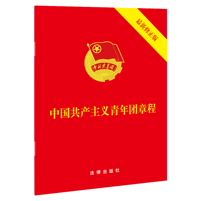 中国共产主义青年团章程(最新修)