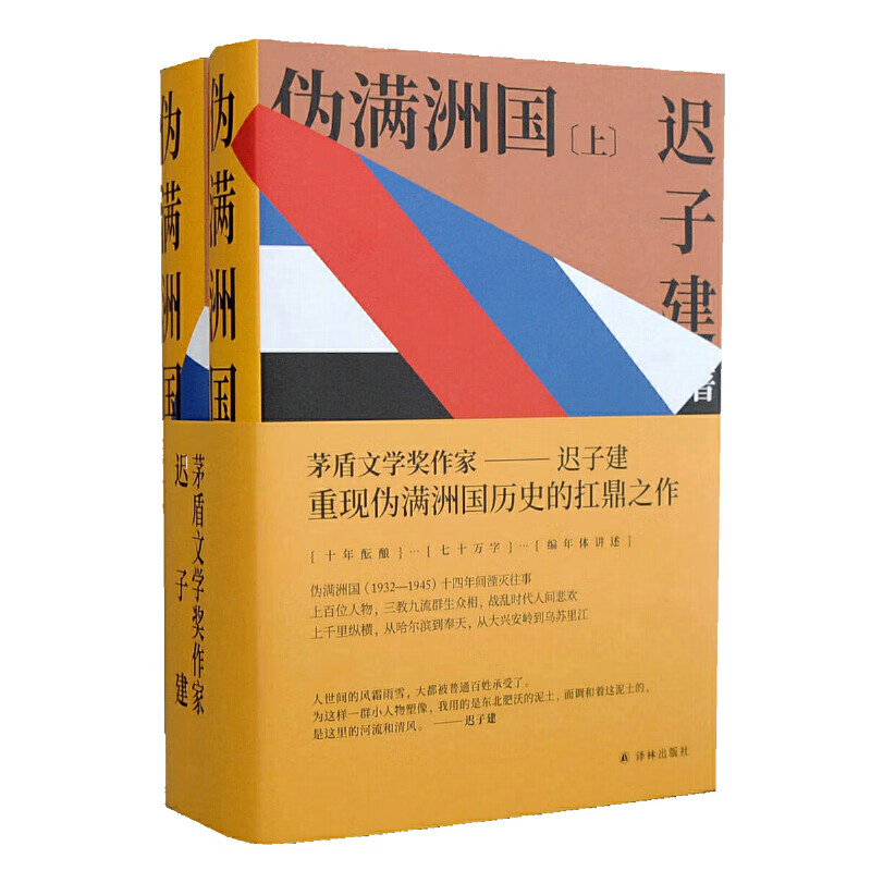 伪满洲国（茅盾文学奖作家迟子建重现伪满洲国历史的扛鼎之作）