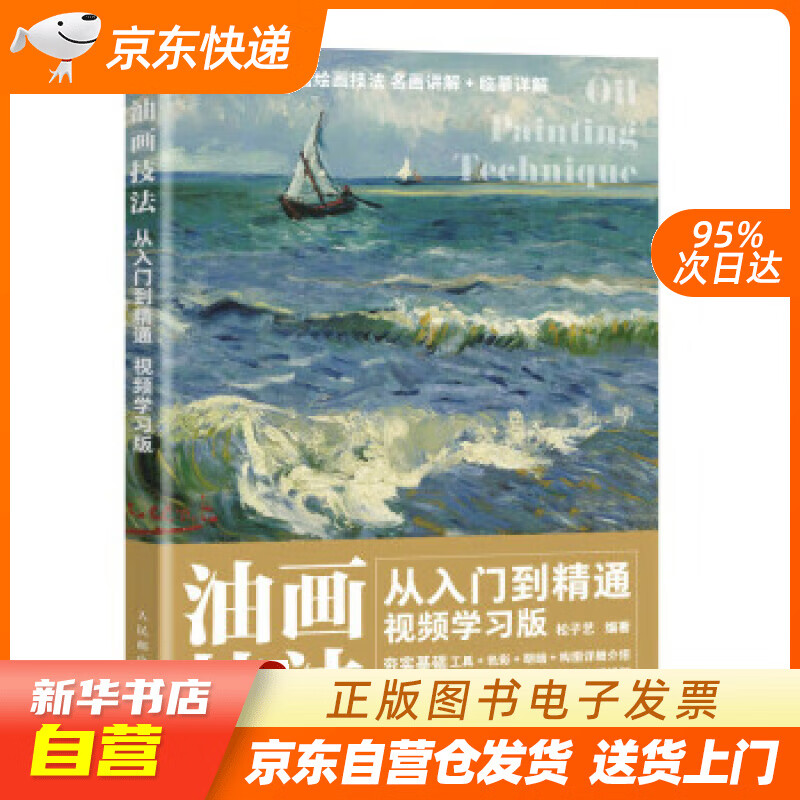 油画技法从入门到精通 视频学习版（绘客出品） 松子艺 人民邮电出版社