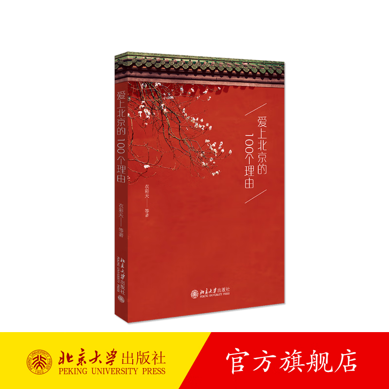 爱上北京的100个理由 北京大学旗舰店