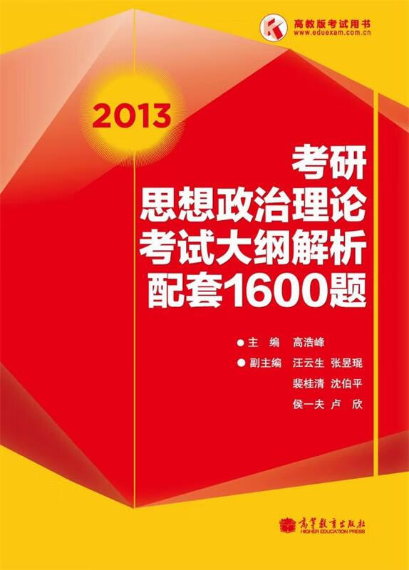 2013考研思想政治理论考试大纲解析配套1600题【特惠】