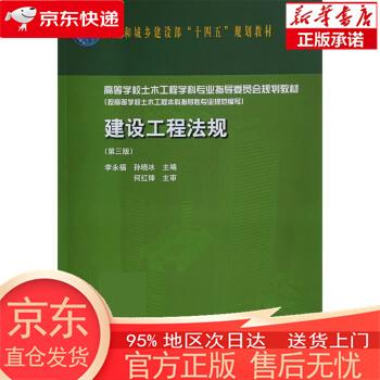 【全新速发】建设工程法规（第三版） 李永福，孙晓冰 中国建筑工业出版社