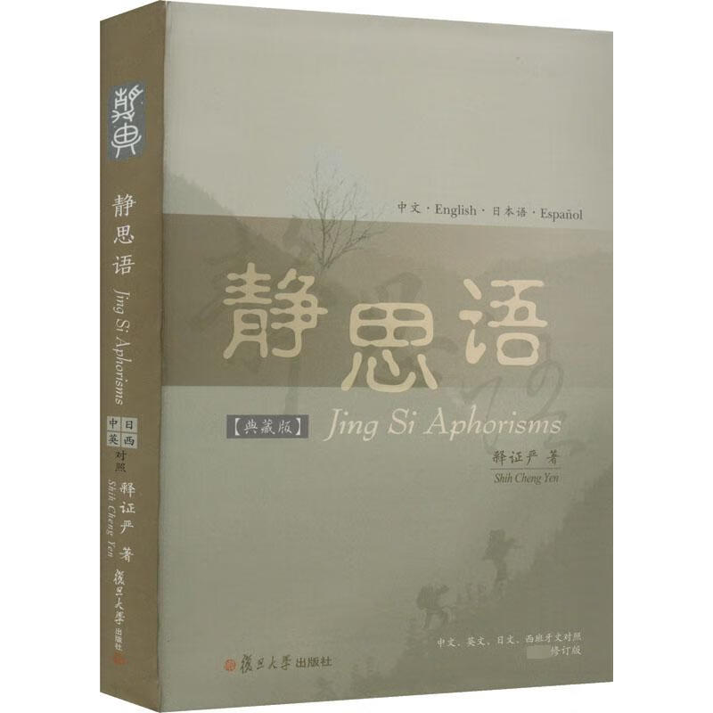 静思语(中英日西四国语言对照典藏版) 图书
