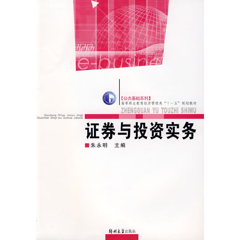 【现货】证券与投资实务