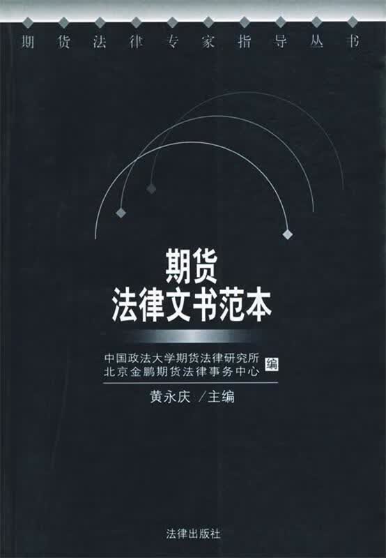期货法律文书范本 黄永庆 主编【书】
