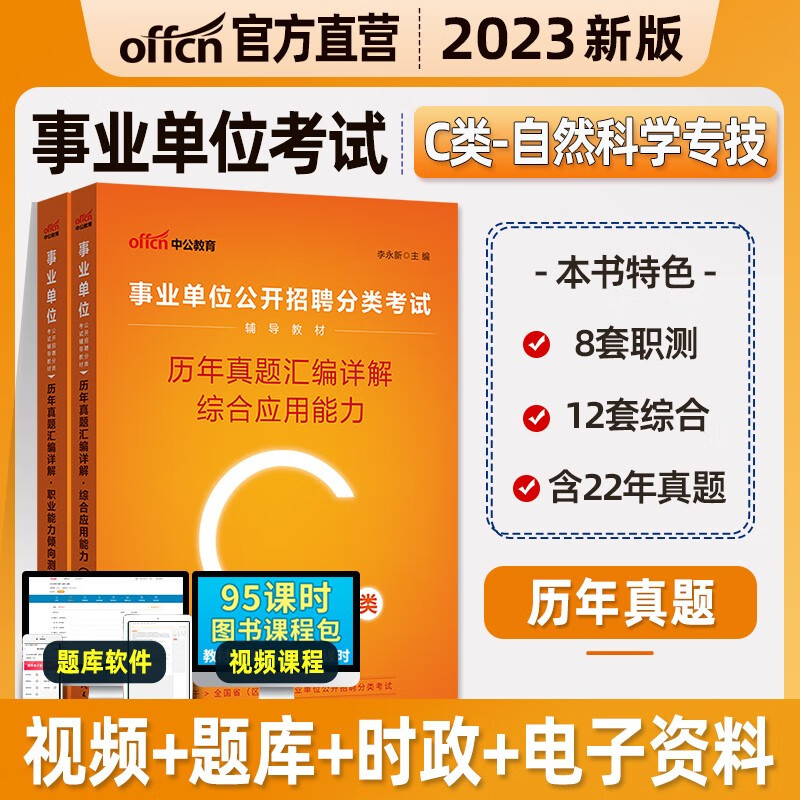 中公2023年事业单位考试用书C类事业编教材真题职业能力倾向测验 综合应用管理粉笔c陕西云南省河北河南吉林湖北考编2023 事业单位考试用书 事业单位C类【综合+职测】历年真题