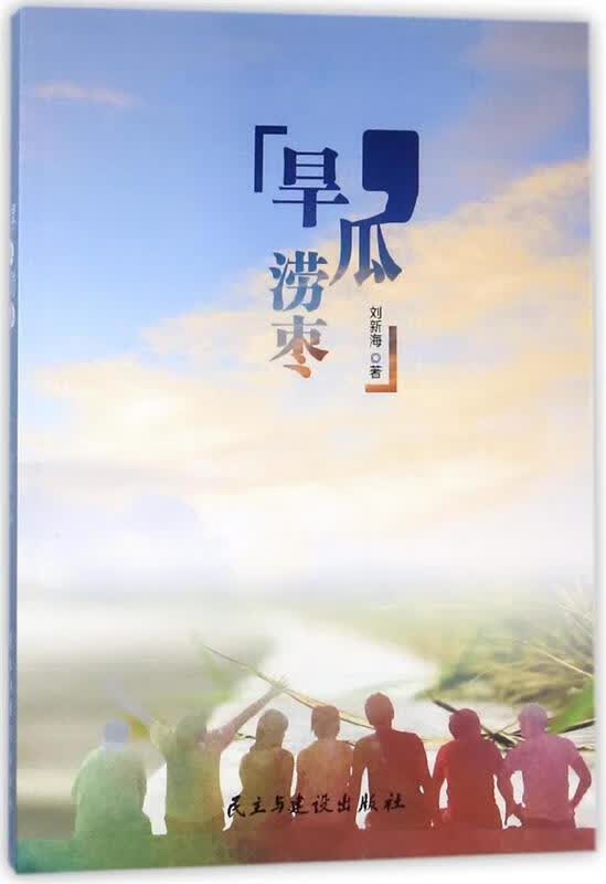 “旱”瓜涝枣 刘新海 民主与建设出版社