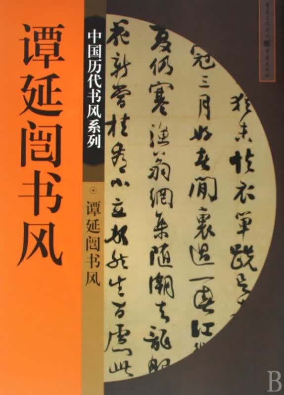 谭延闿书风/中国历代书风系列