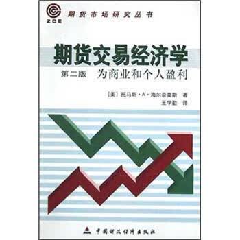期货交易经济学：为商业和个人赢利 [美]托马斯·A·海尔奈莫斯,王学勤【书】