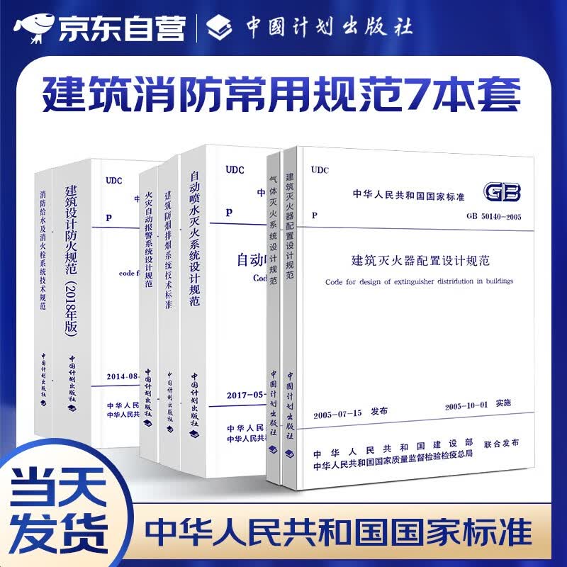 建筑消防常用规范 建筑设计防火气体灭火器建筑灭火器配置消防给水建筑防烟排烟火灾自动报警自动喷水灭火系统设计规范7本套中国计划出版社