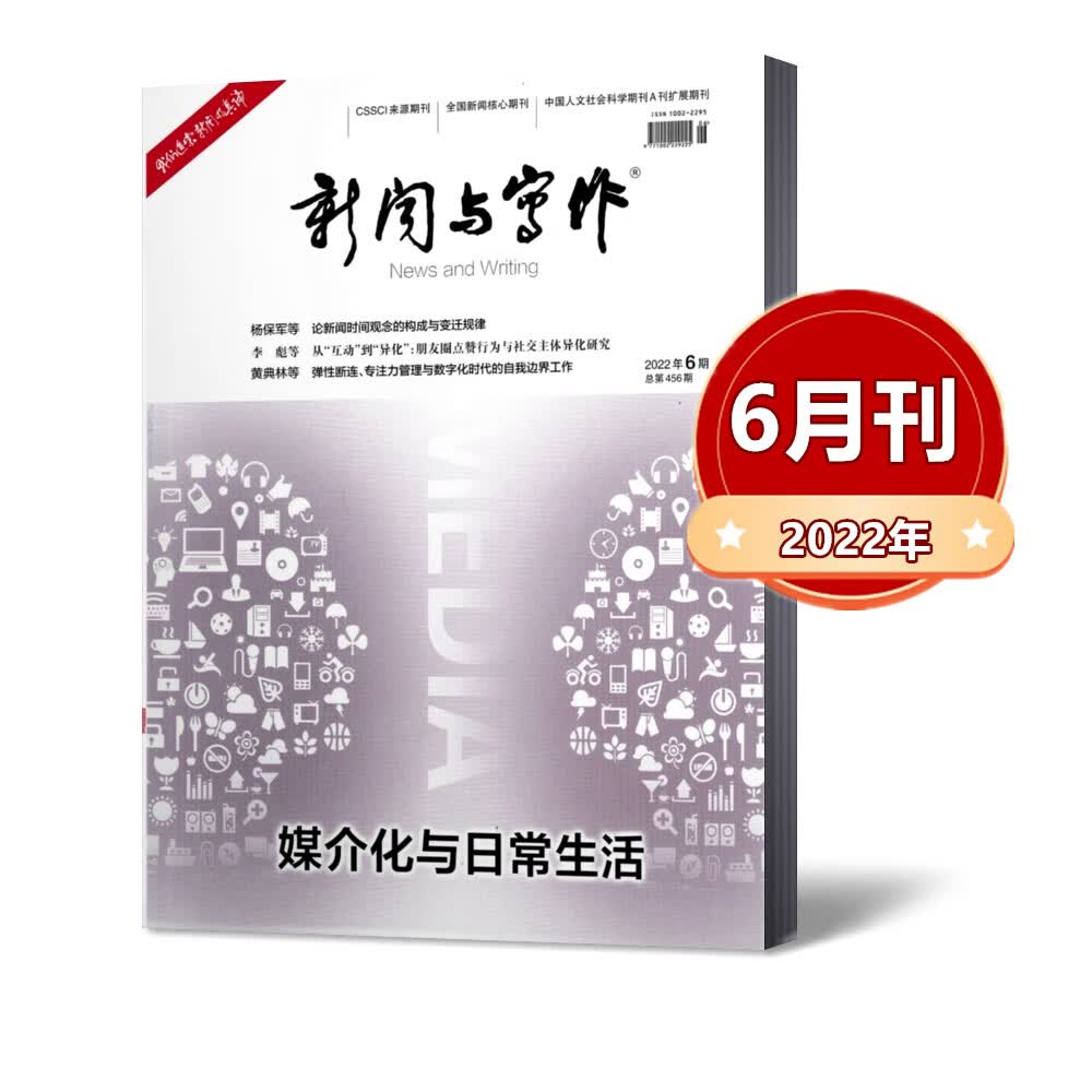 新闻与写作杂志2023年1月+2022年3/5-12月+2021年9/10/11/12月 现货 2022年6月