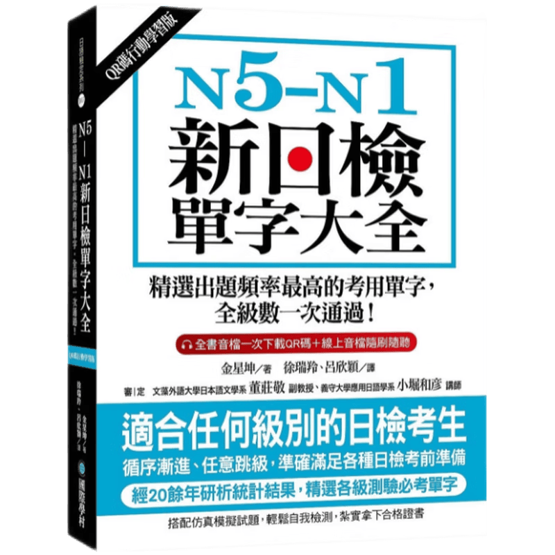 现货原版进口N5-N1新日检单字大全【QR码行动学习版】：精选出题频率最高的考用单字，全级数一次通guo！国际学村9789864542536