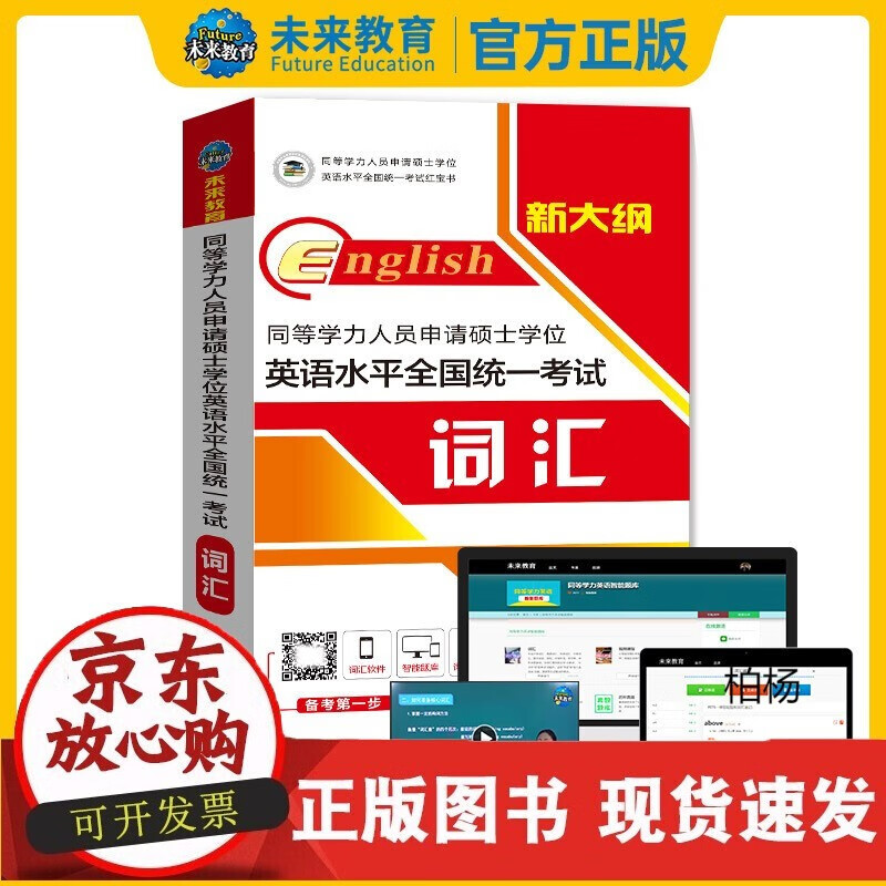 速发 2022同等学力英语水平全国统一考试用书词汇新版同等学力人员申硕士英语学位考试同等学力申硕英