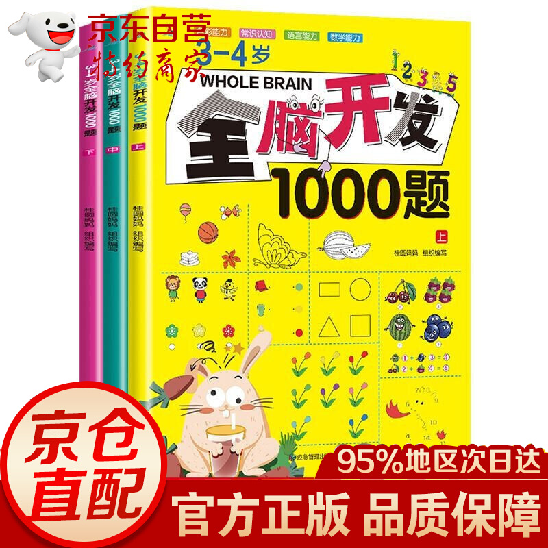 全3册 全脑开发700题 2-3岁 幼儿益智书籍思维训练练习册宝宝全脑开发儿童全脑潜能训练思维逻辑 全脑开发3-4岁1000题 全3册