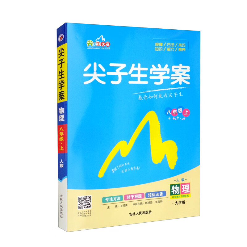 尖子生学案人教版八年级物理（上）