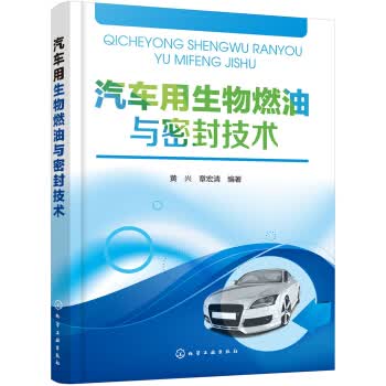 汽车用生物燃油与密封技术 黄兴,章宏清 化学工业出版社 9787122318633