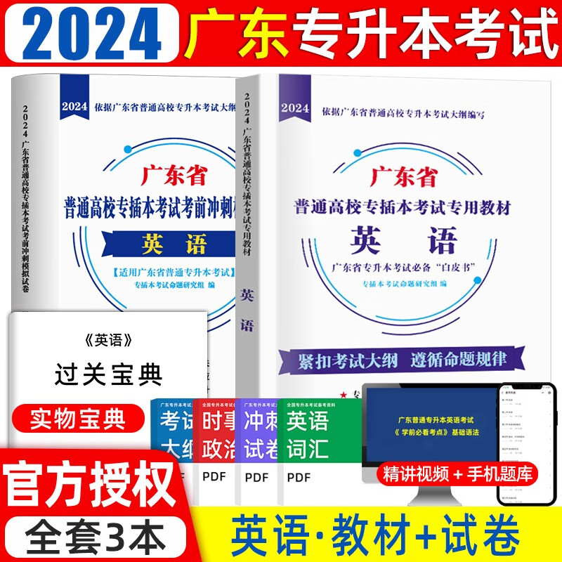 专插本广东2024教材真题试卷必刷题广东省专升本考试复习资料2023政治理论英语词汇高等数学管理学大 (英语)教材+试卷
