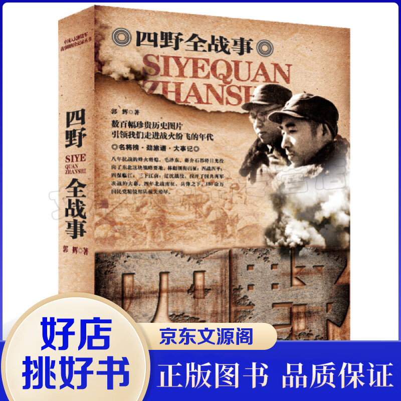 中国人民 四野全战事 郭辉 长城出版社