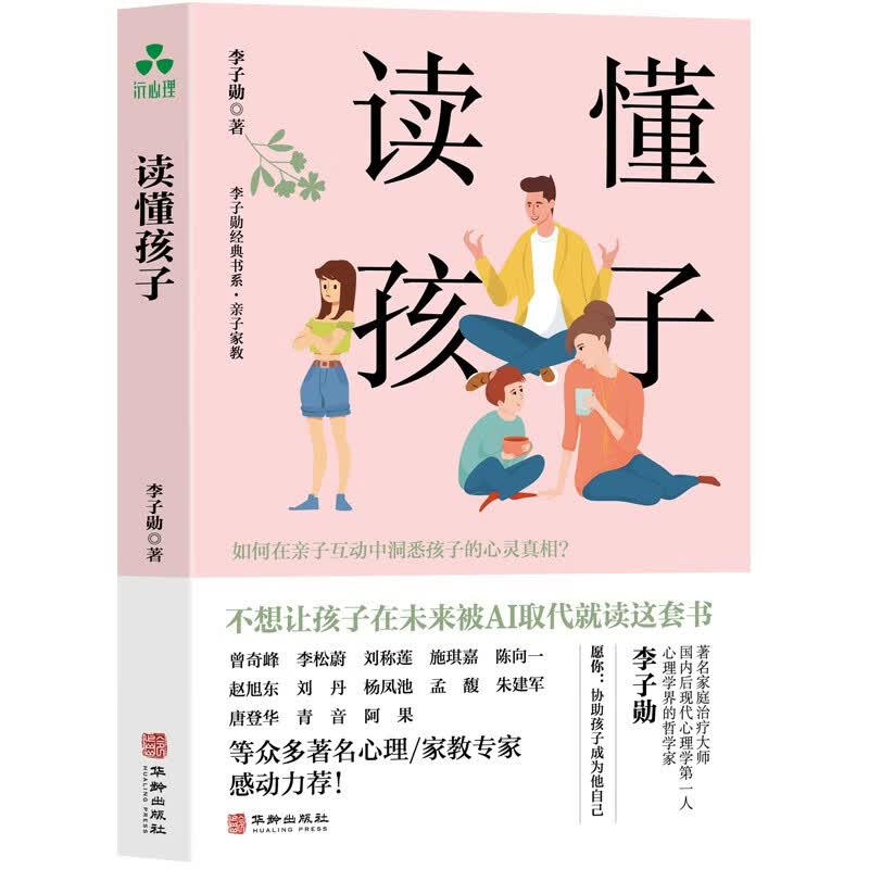 读懂孩子 李子勋 如何在亲子互动中洞悉孩子的心灵奥秘？