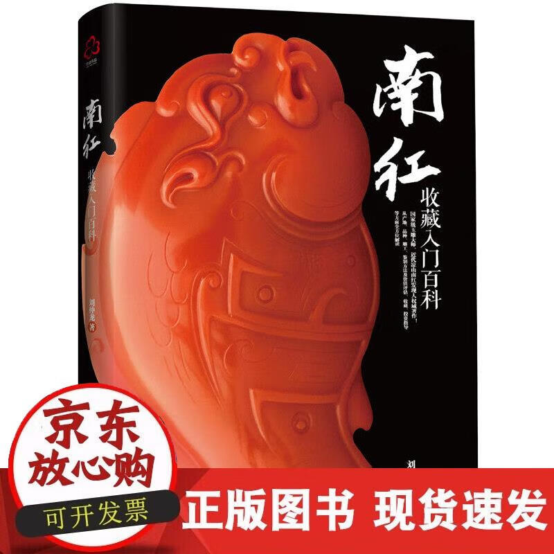 【现货】南红收藏入门百科