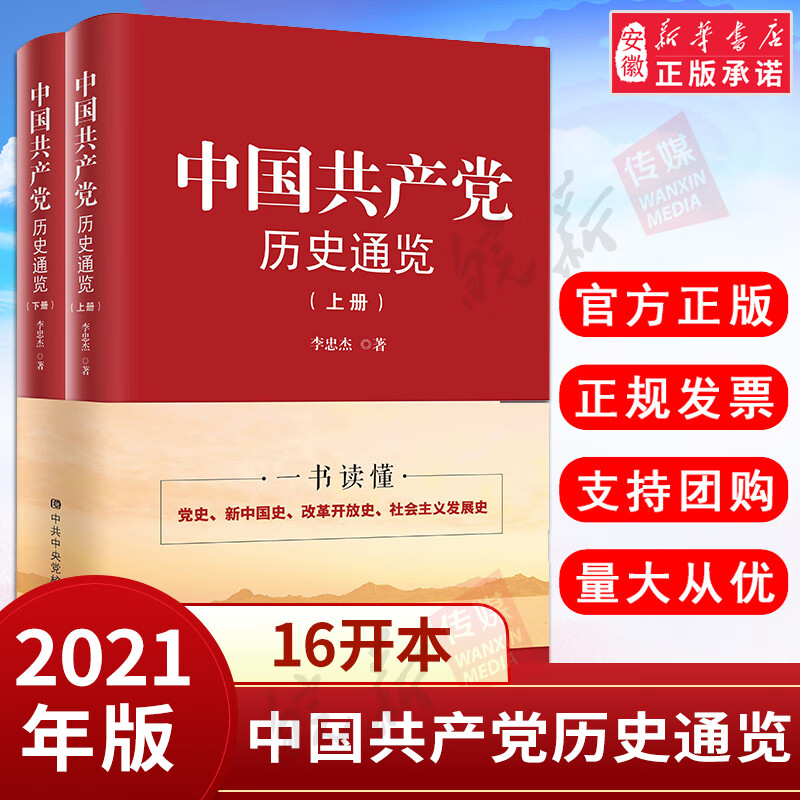 中国共产党历史通览上下册 党校出版社