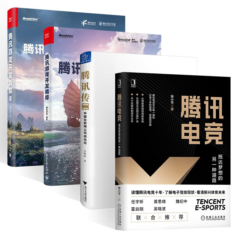 腾讯电竞+腾讯传+腾讯游戏开发精粹（四册）