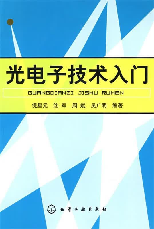 光电子技术入门 倪星元 等编著【书】