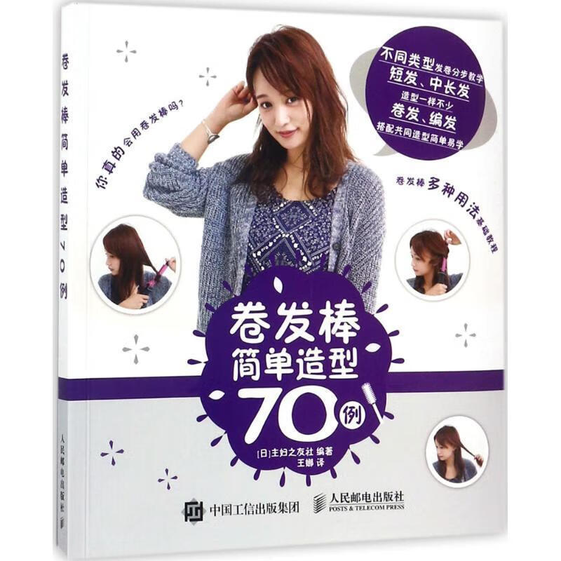 卷发棒简单造型70例妇之友社人民邮电出版社9787115468406 时尚/美妆书籍